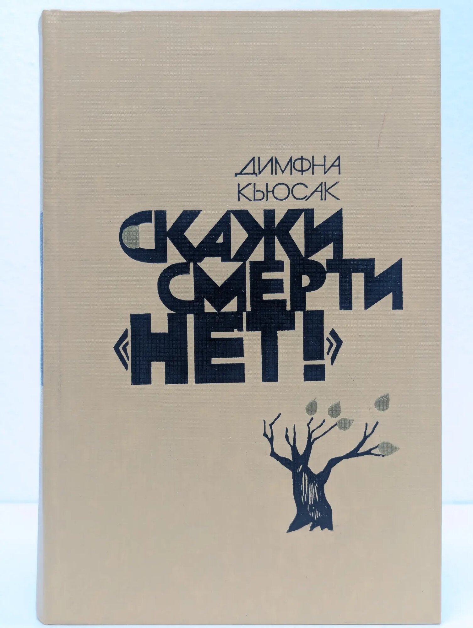 Скажи смерти "нет!" Кьюсак Димпна 1984
