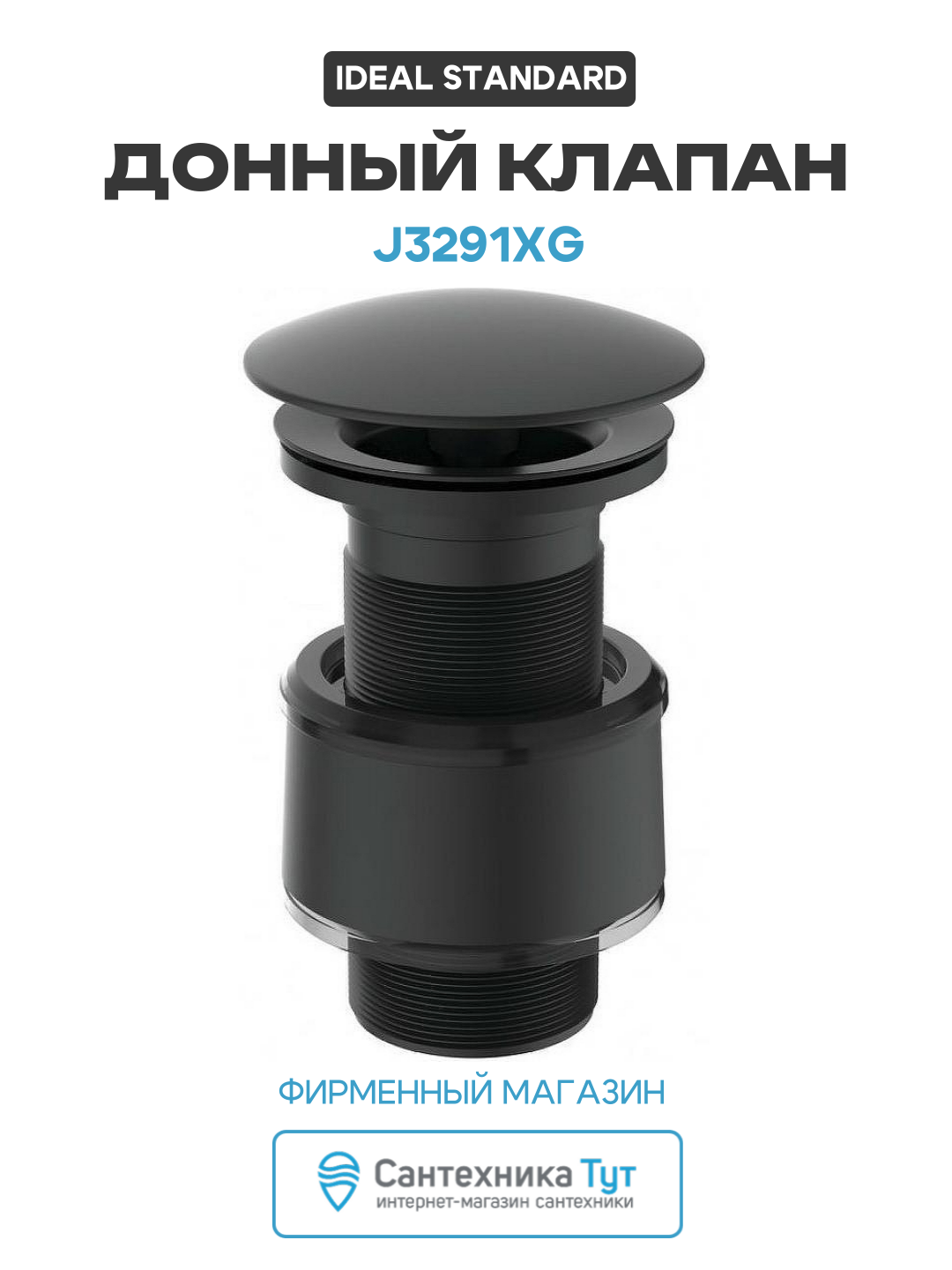 Донный клапан Ideal Standard J3291XG Черный шелк латунь черный