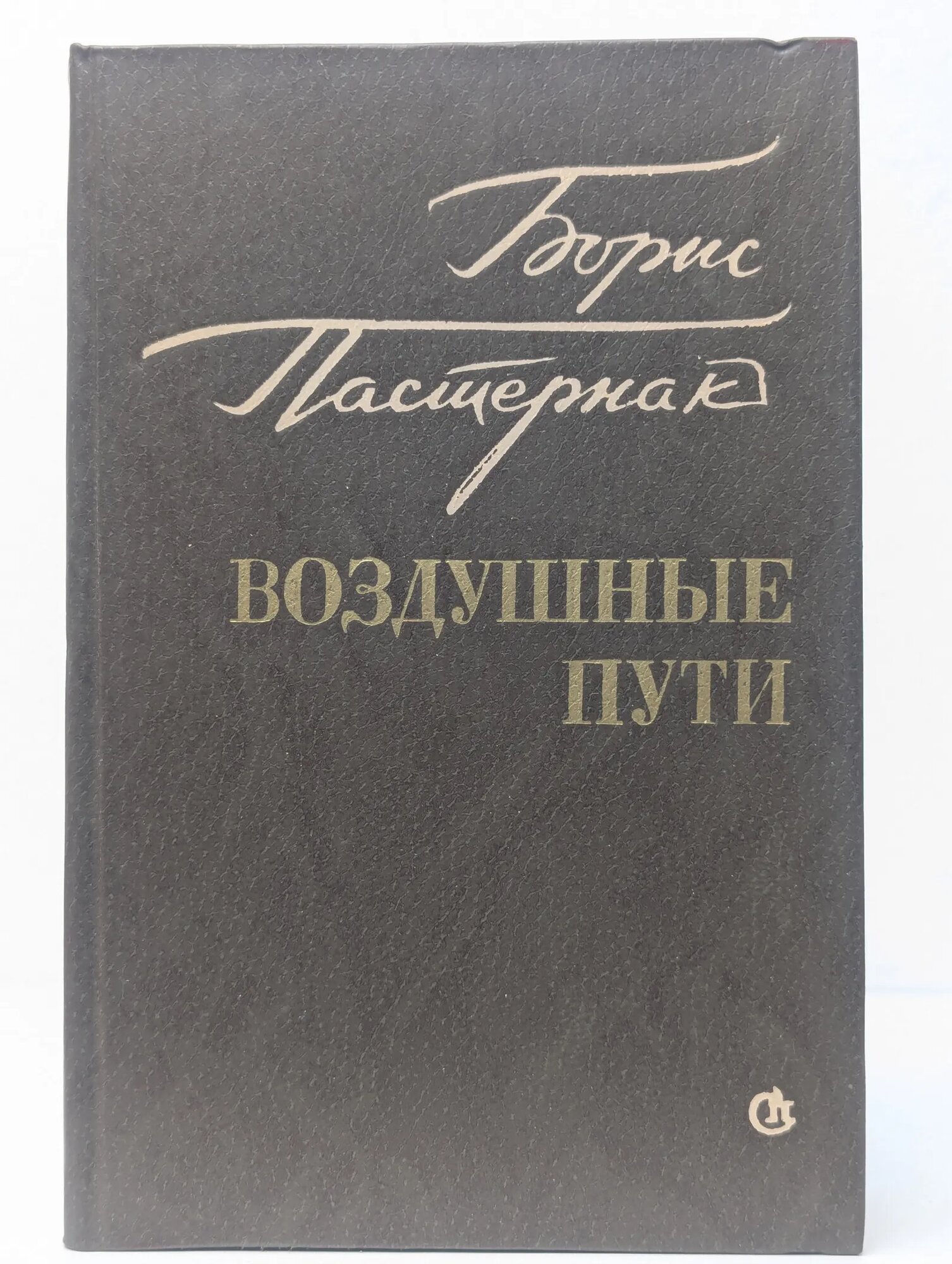 Воздушные пути Пастернак Борис Леонидович 1983