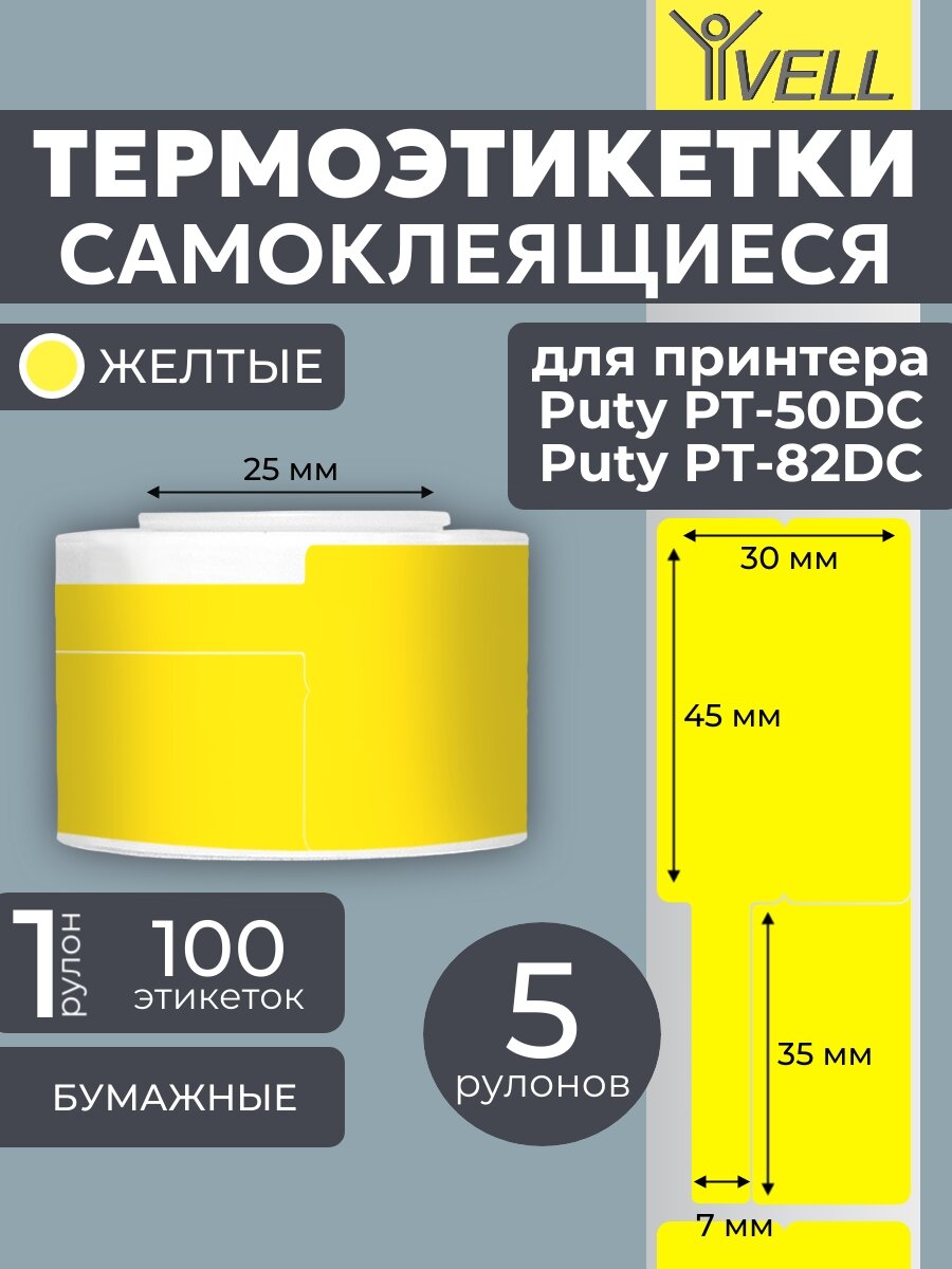 Набор Этикетки Vell для Puty PT-50DC/PT-82DC, 30 мм х 45 мм х 35 мм, жёлтый {PR-3045-35YL-100/F} (100 шт х 5 уп)