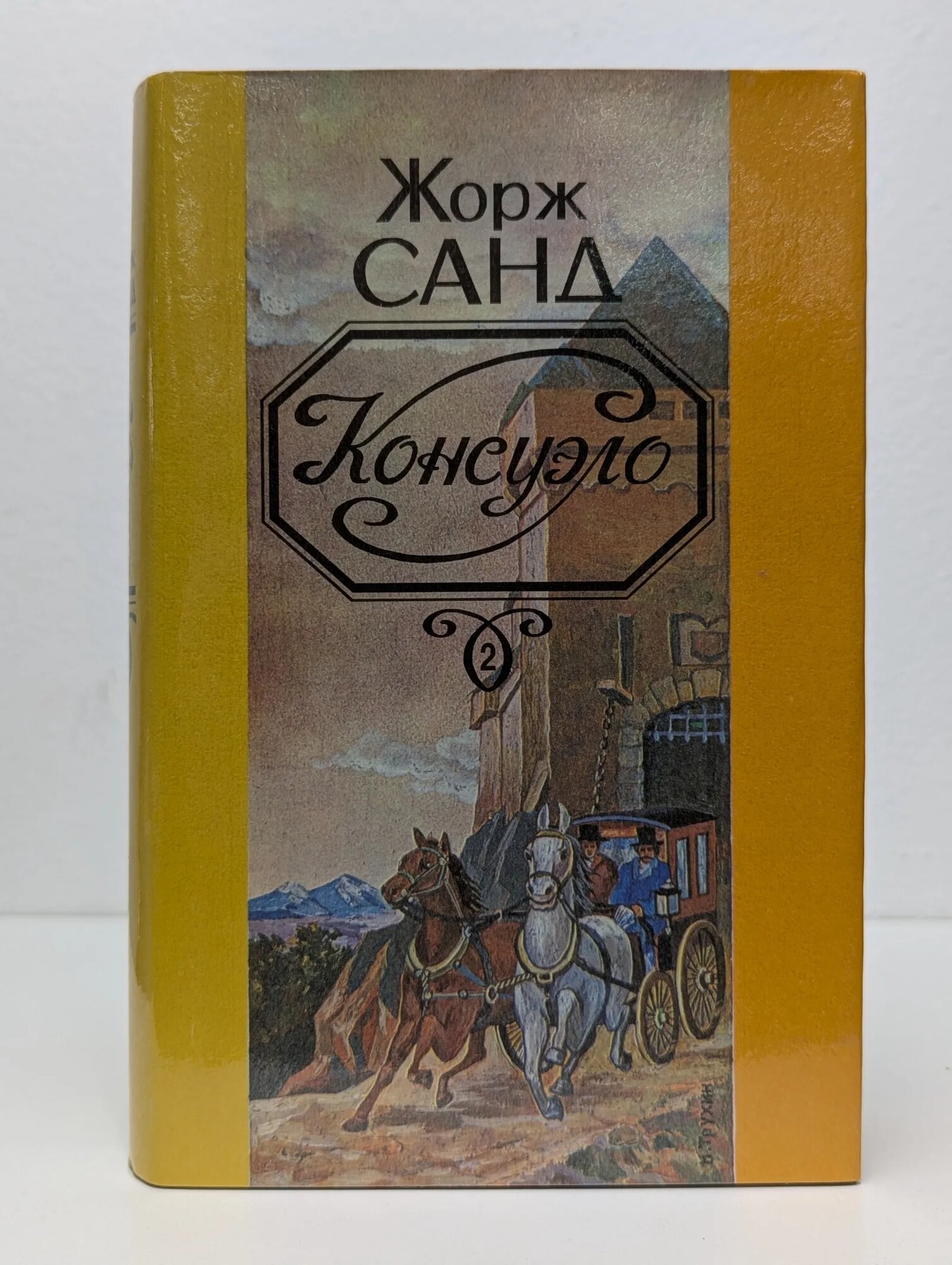 Консуэло. Том 2 Санд Жорж 1993