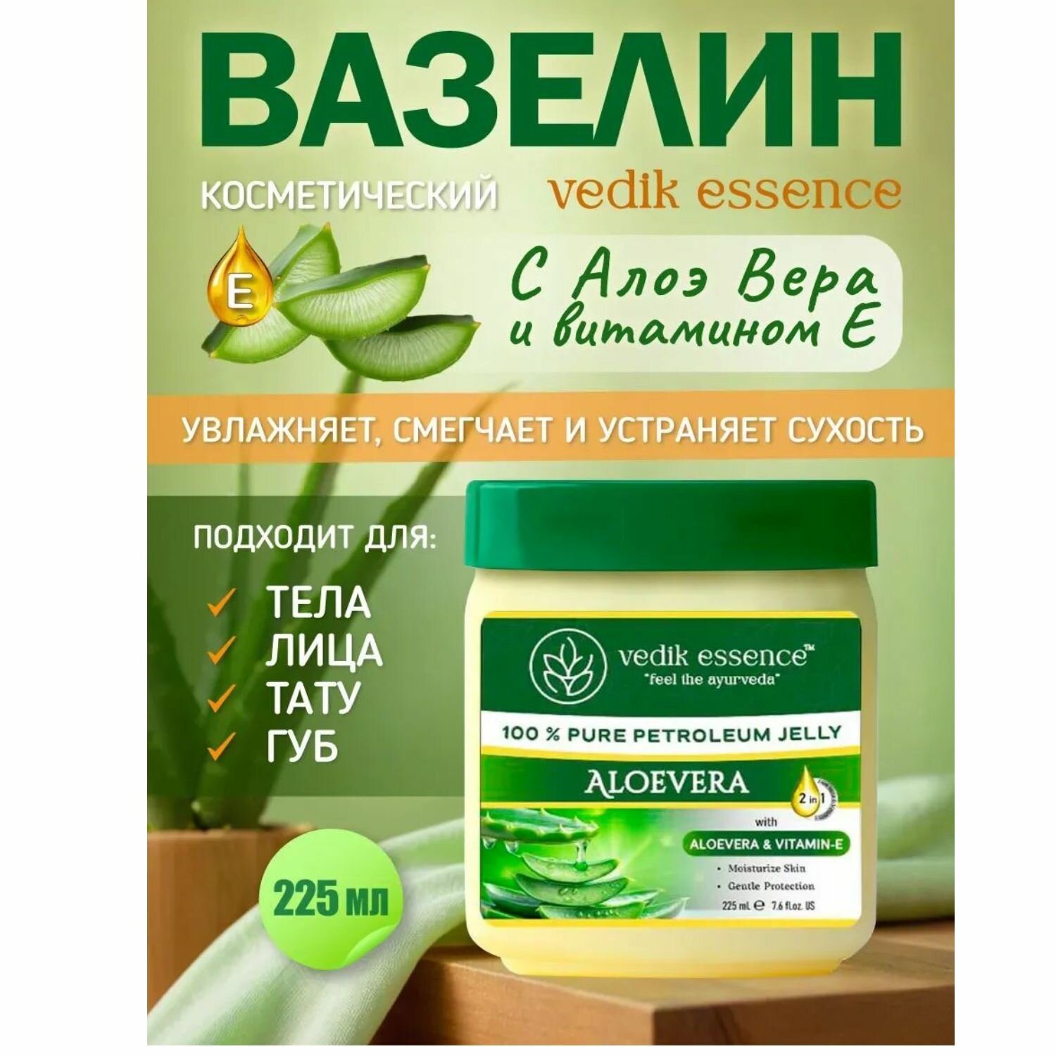 Вазелин косметический с Соком Алоэ вера и вит Е Ведик Эссенс / Petroleum Jelly ALOE VERA, Vedik Essence, 235 мл