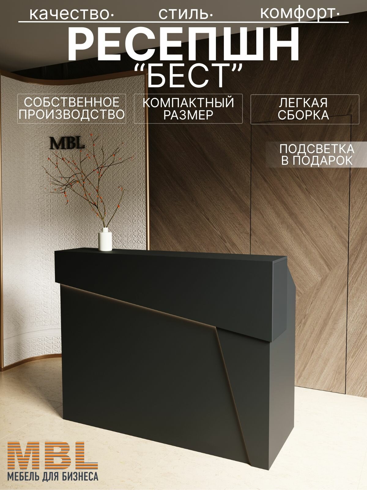 Ресепшен Бест 150см
