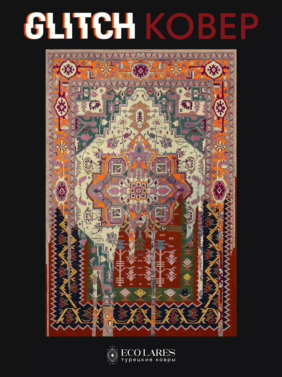 Безворсовый ковер из Турции с этническо-современным рисунком 120x180см glitch