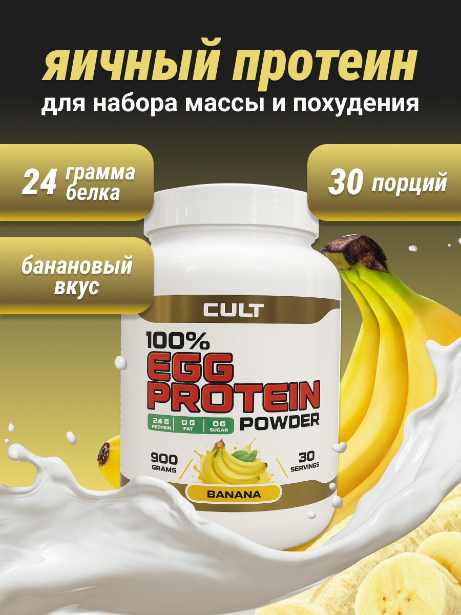 Протеиновый коктейль Cult EGG Protein, яичный, вкус банан, 900 гр