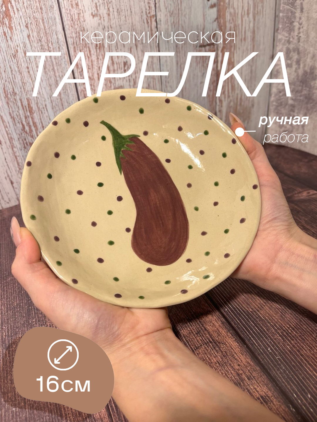 Тарелка "Баклажан" , ручная работа из керамики, диаметр 16 см, можно использовать в СВЧ и посудомойке