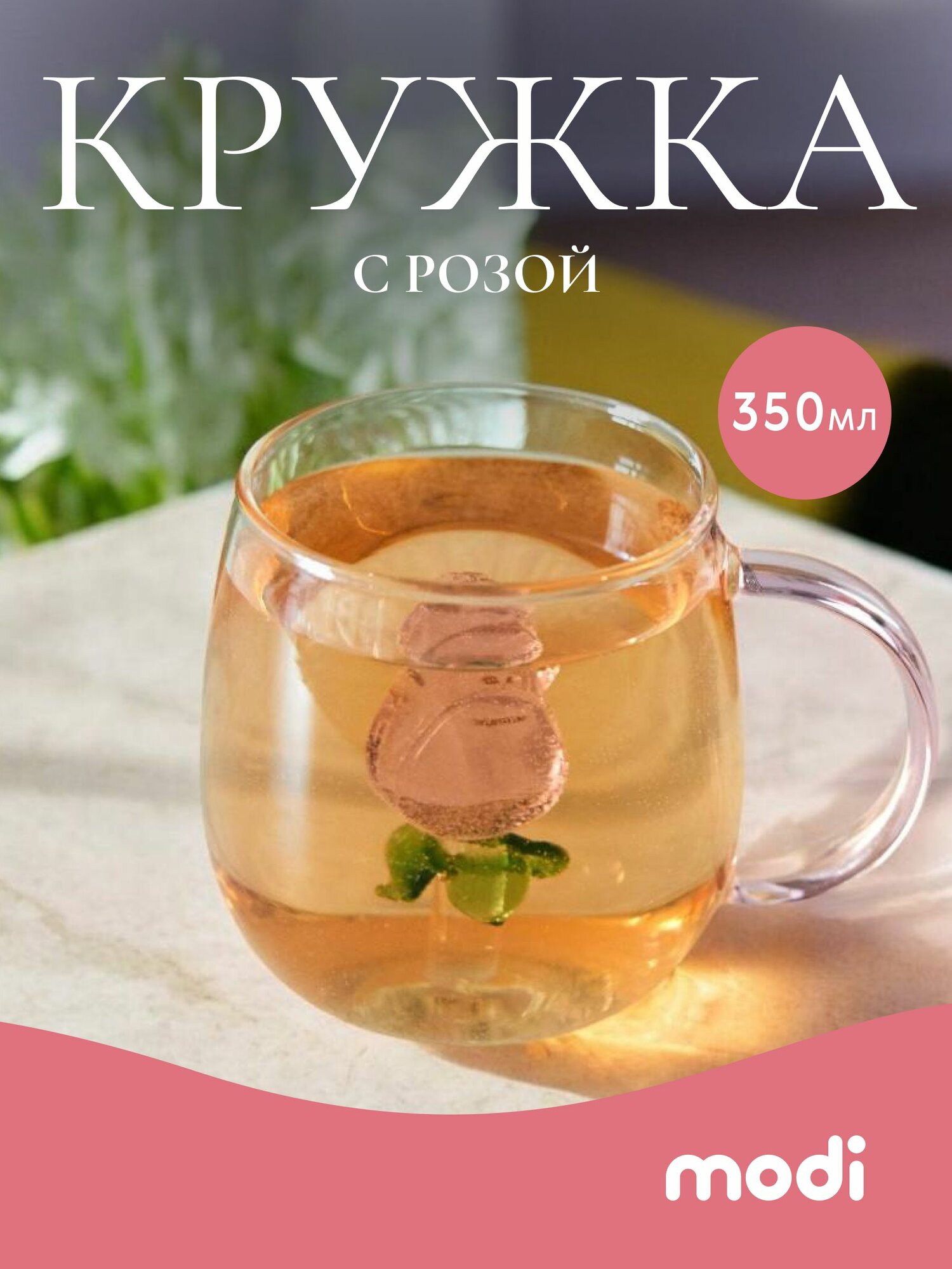 Modi Кружка стеклянная с фигуркой розы