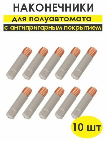 Наконечники сварочные М6х0.8х25 с керамическим покрытием, 10 штук