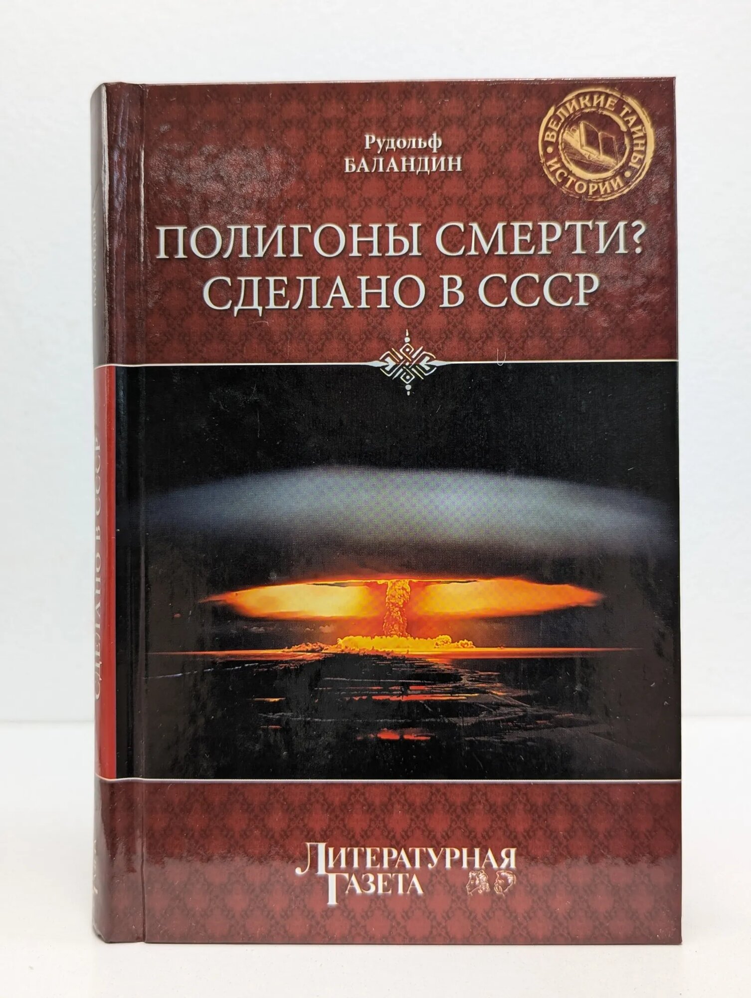 Полигоны смерти? Сделано в СССР Баландин Рудольф Константинович 2012
