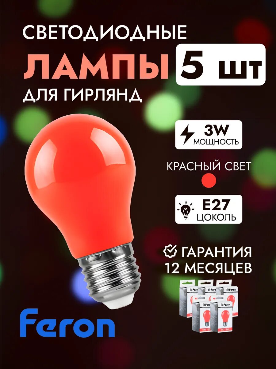 Лампочка красная светодиодная для уличной гирлянды 5 шт