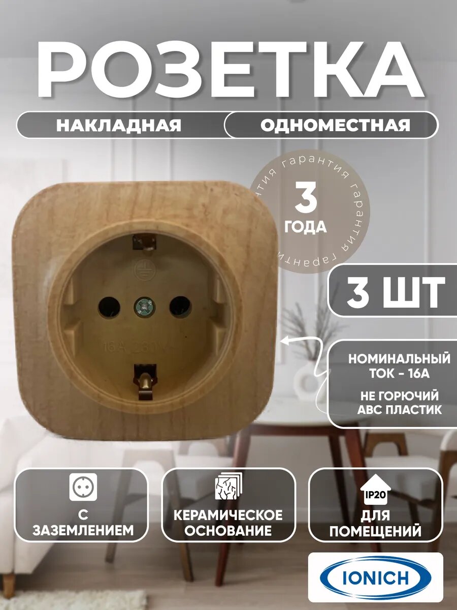 Розетка одноместная накладная с заземлением 3 шт