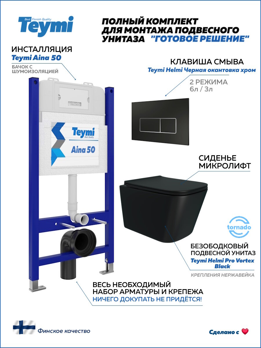 Инсталляция с унитазом комплект 5 в 1 Teymi унитаз подвесной безободковый Helmi Pro Vortex Black черный матовый кнопка черная / хром F16404