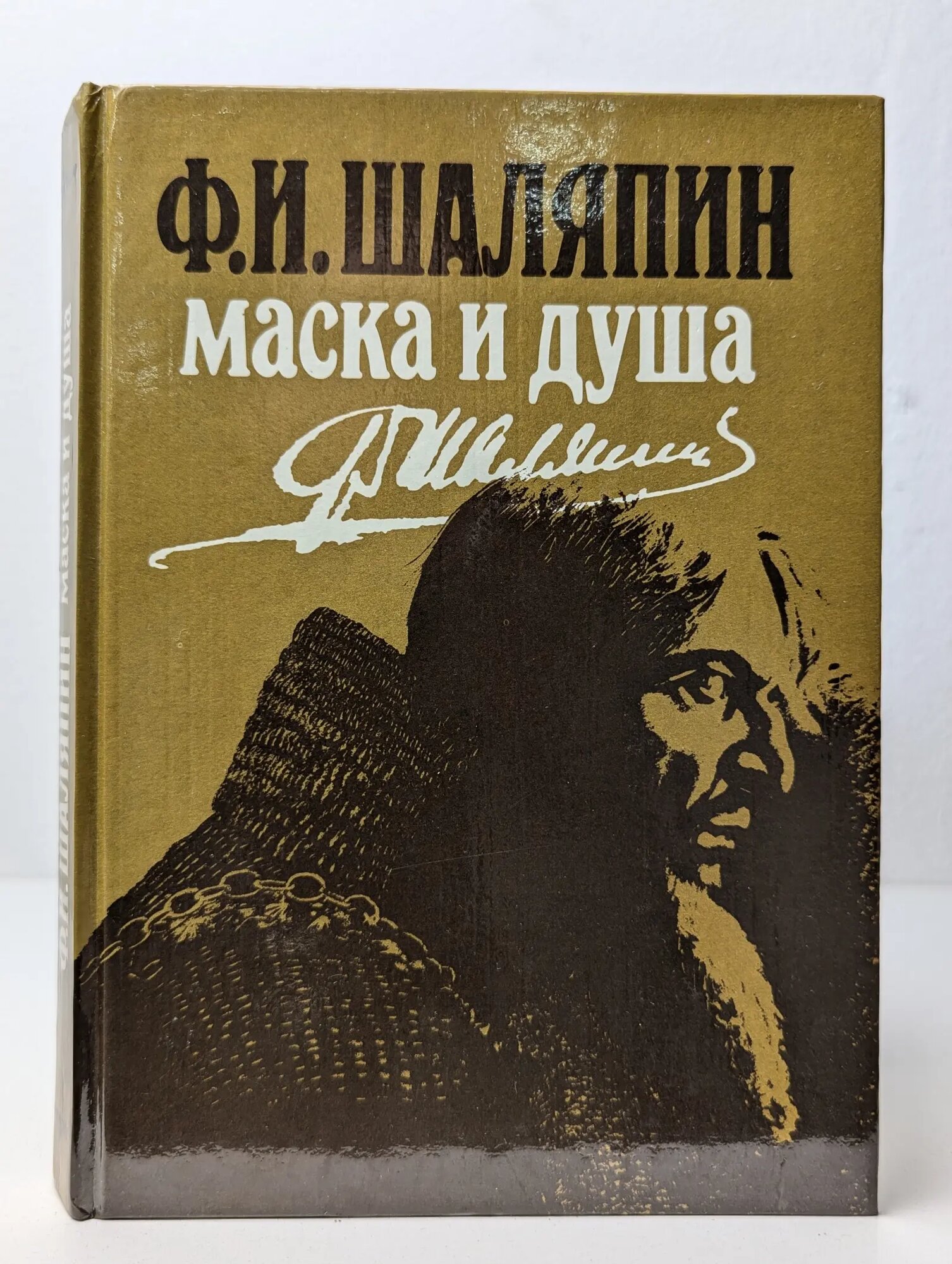 Маска и душа Шаляпин Федор Иванович 1989