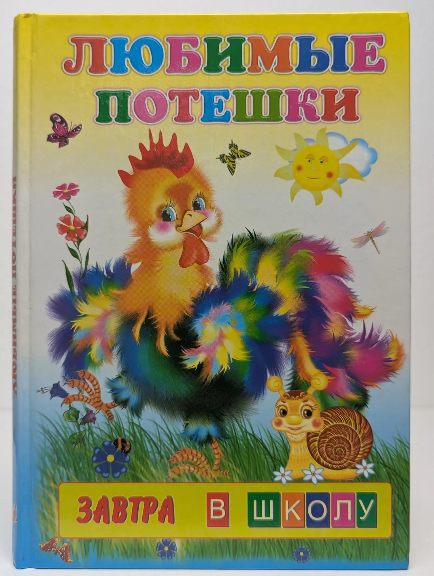 Любимые потешки. Ладушки Сборник 2007