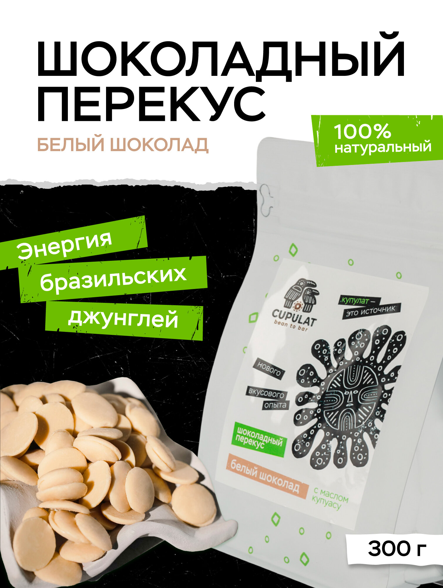 Шоколадный перекус Белый с маслом Купуасу, на тростниковом сахаре, 100% натуральный, 300 г.