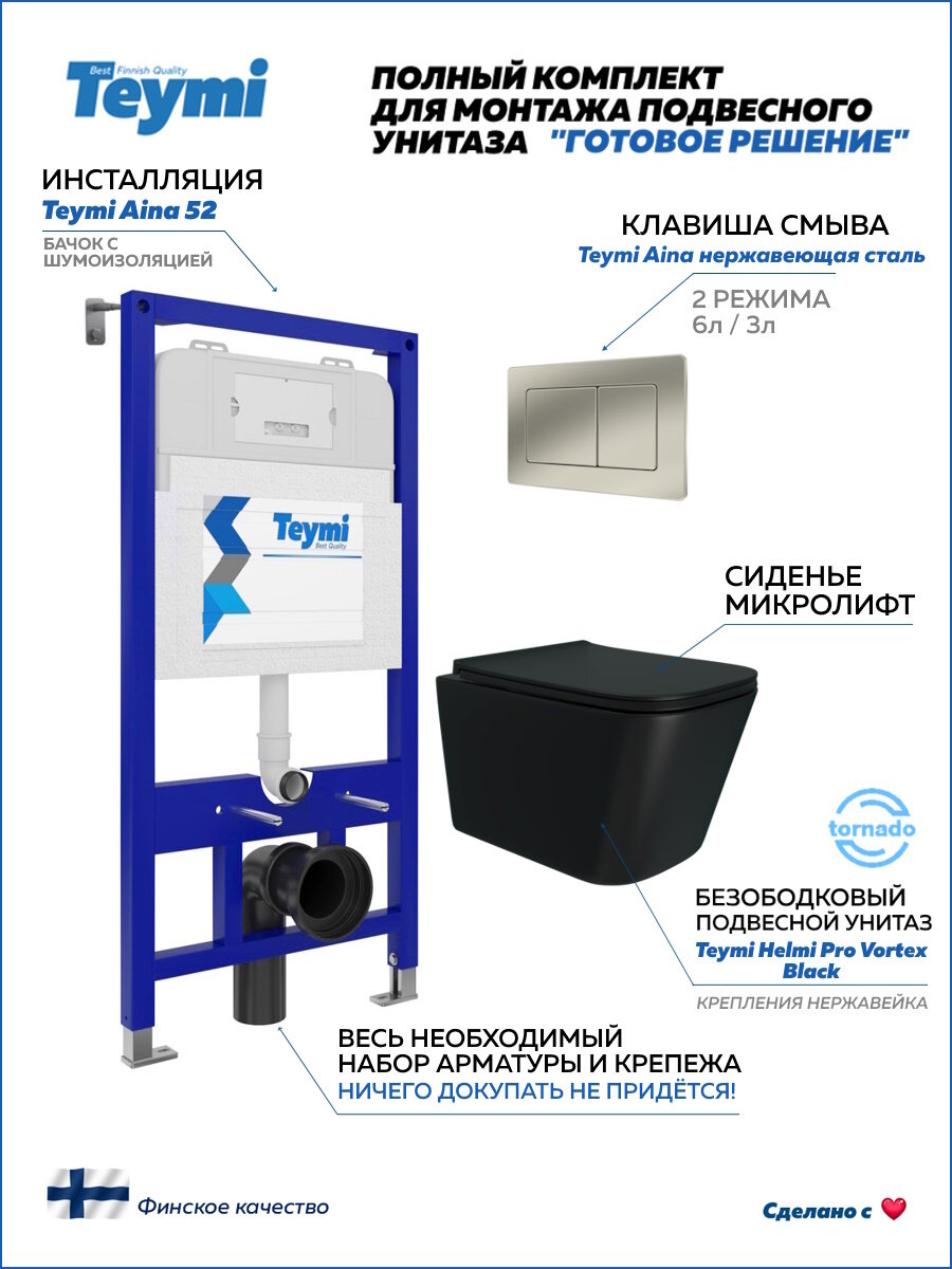 Инсталляция с унитазом комплект 5 в 1 Teymi унитаз подвесной безободковый Helmi Pro Vortex Black черный матовый кнопка нержавеющая сталь F16391
