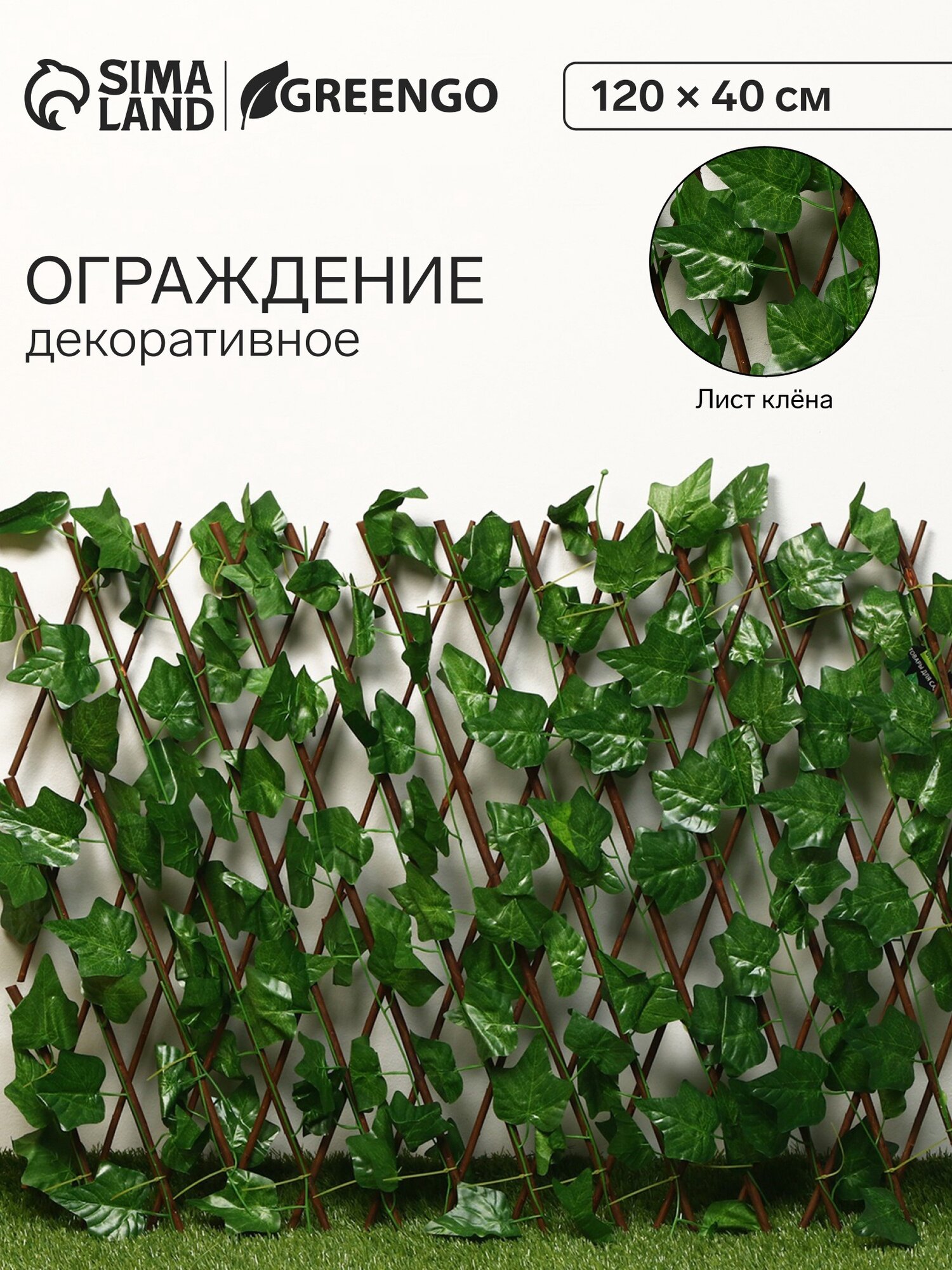 Ограждение Greengo «Лист клёна», декоративное, 120 × 70 см, зеленый
