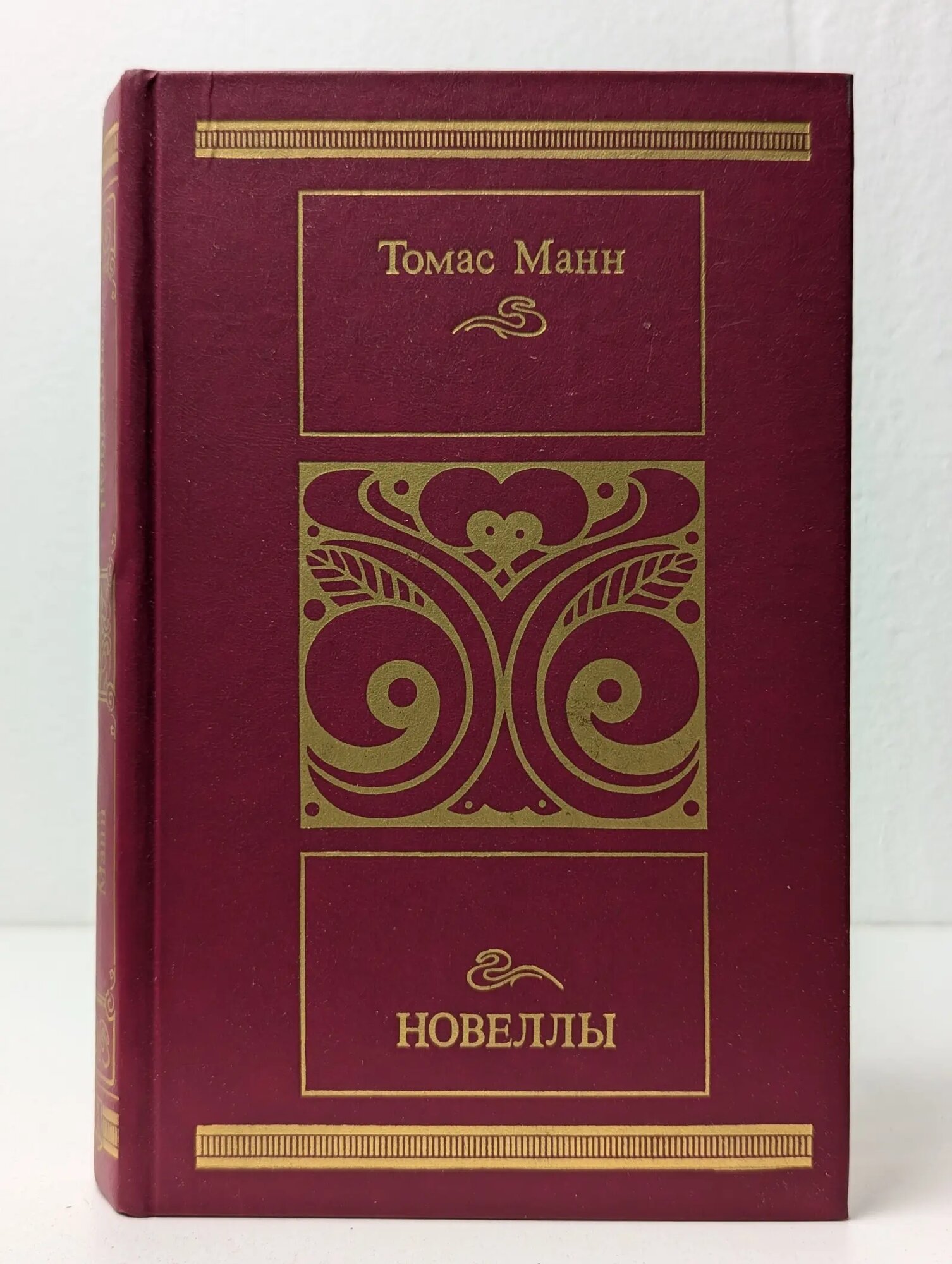 Томас Манн. Новеллы Манн Томас 1989