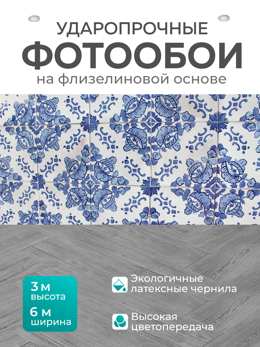 Фотообои моющиеся ударопрочные "Плитка для пола, азулежу, синий" 600x300 см. флизелиновые на стену