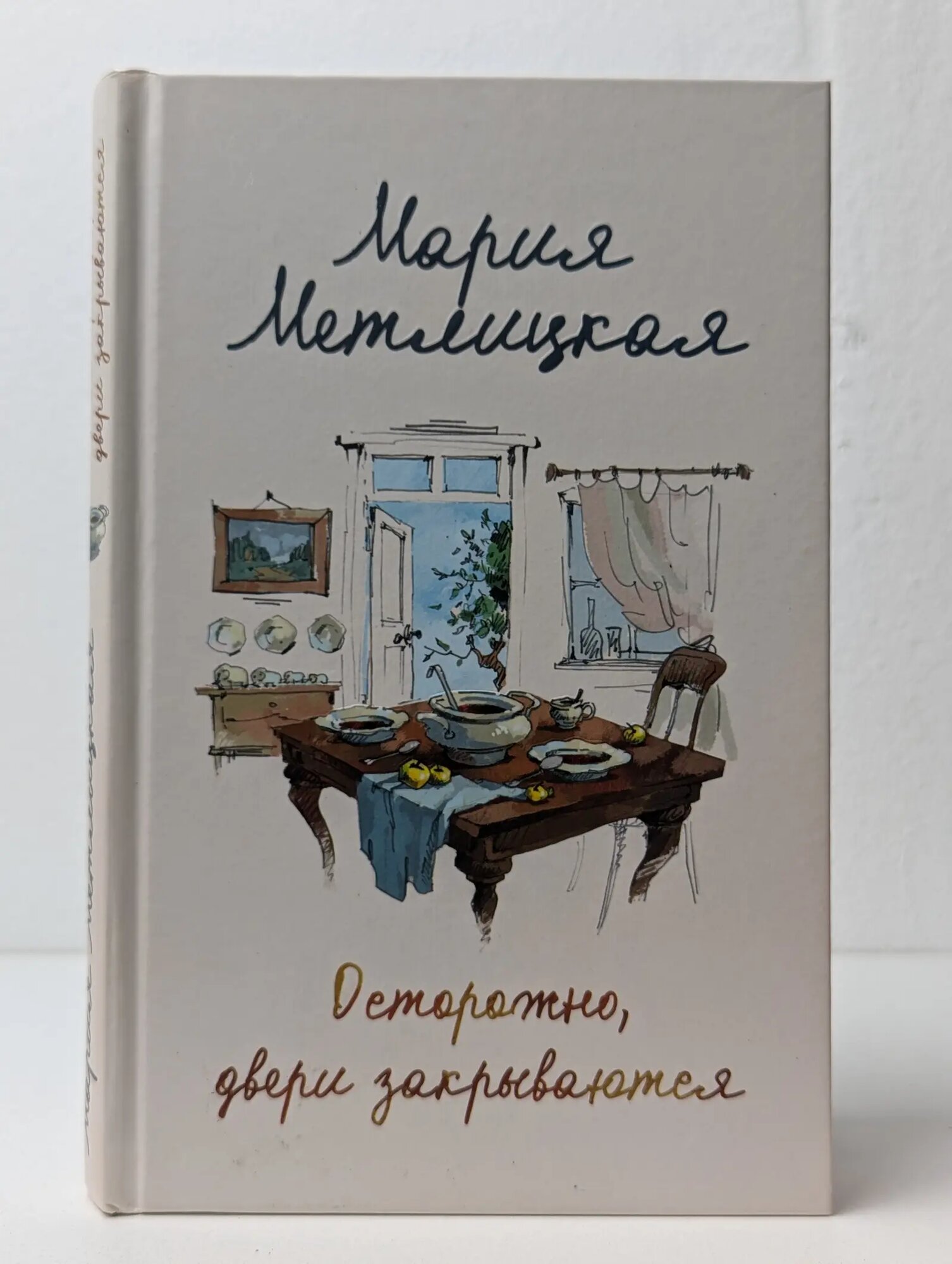 Осторожно, двери закрываются Метлицкая Мария 2020