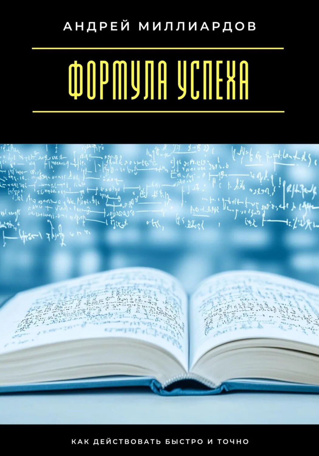 Формула успеха. Как действовать быстро и точно [Цифровая книга]