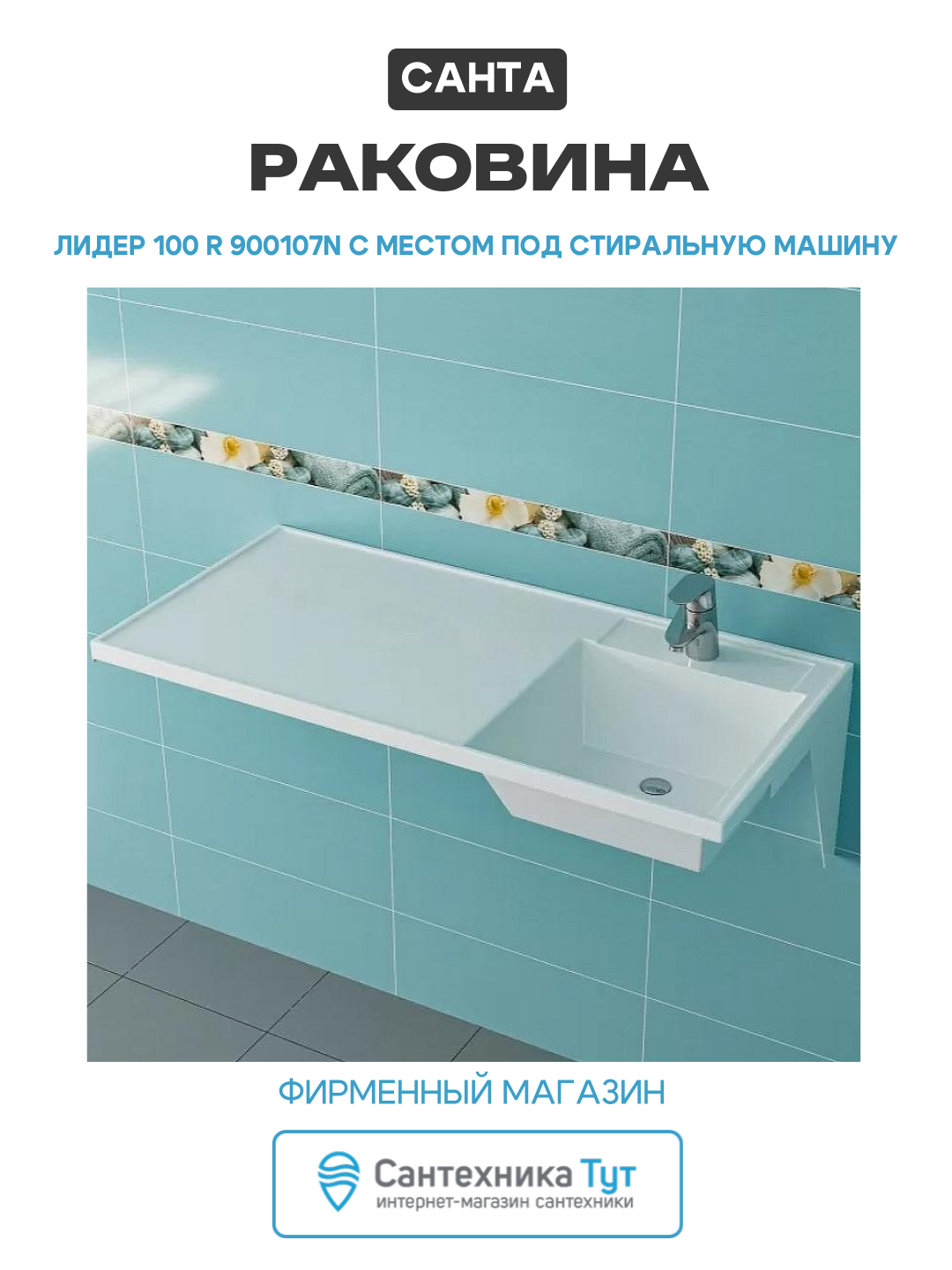 Раковина СанТа Лидер 100 R 900107N с местом под стиральную машину Белая искусственный камень