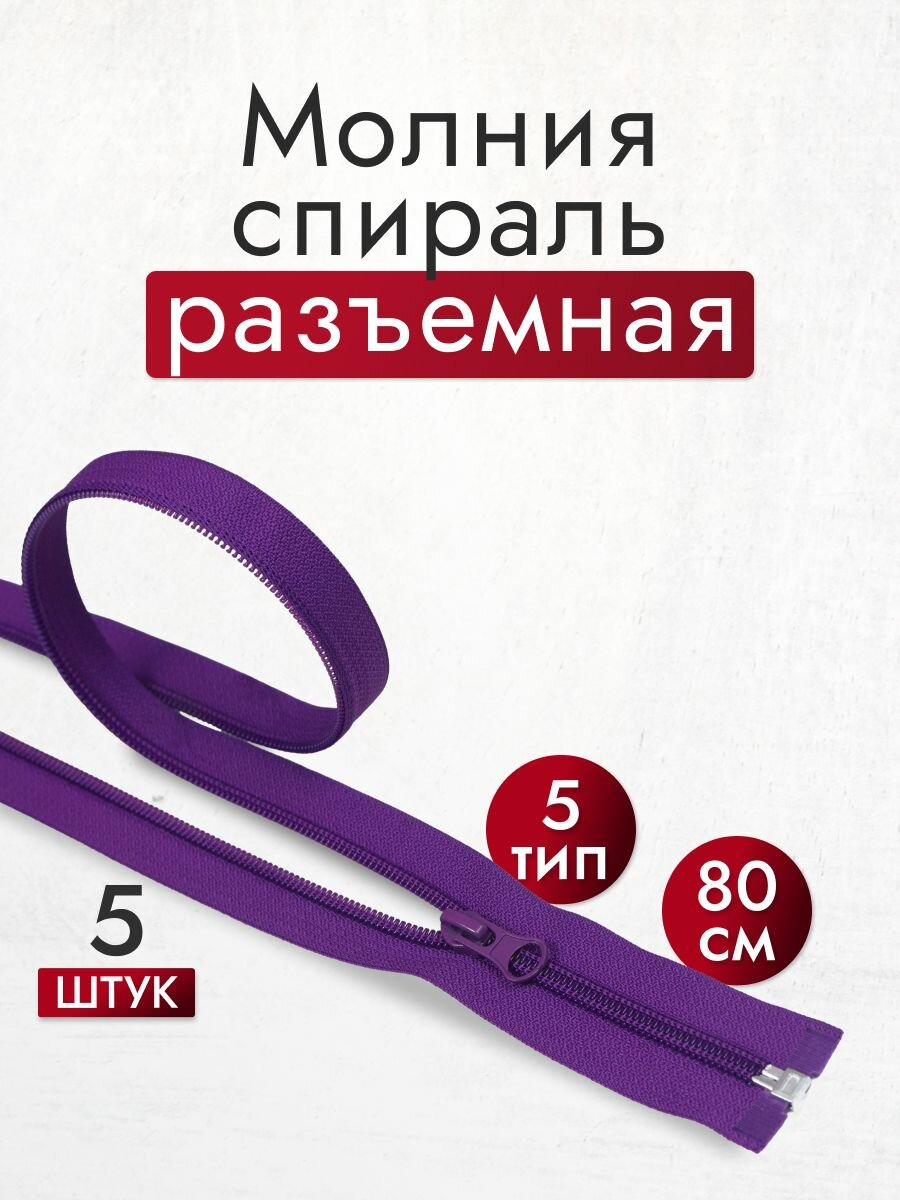 Молния спираль разъемная №5, 80см, 5шт, Фиолетовый
