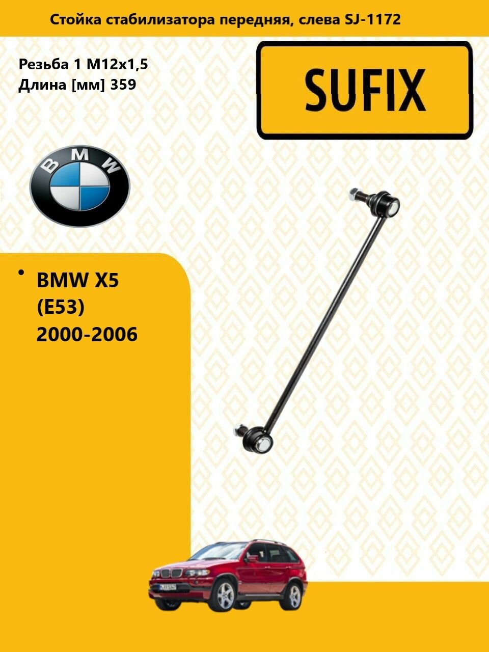 SUFIX Стойка стабилизатора бмв / BMW X5 (E53) 00-06 передняя слева, SJ1172