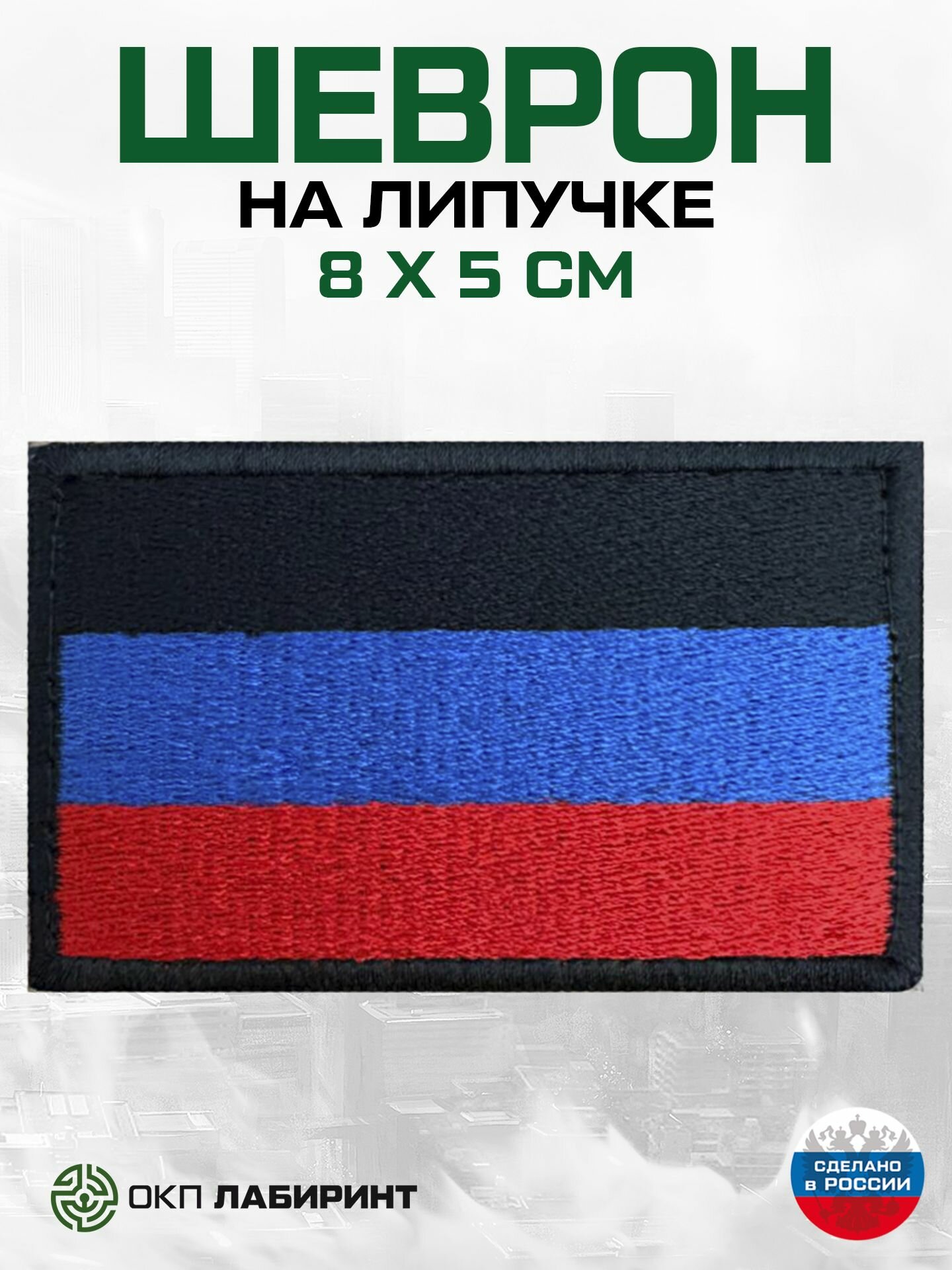 Шеврон на липучке "Флаг 80 региона Донецкая Народная республика"