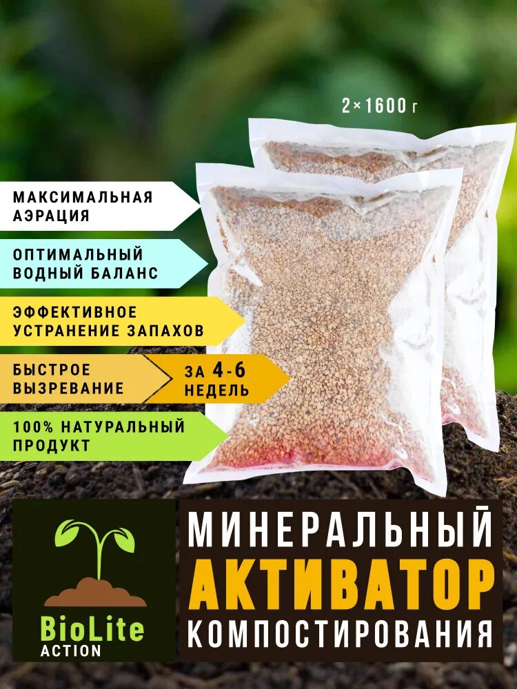 BioLite ACTION Минеральный активатор для компостных ям, 3200 г (2х1600 г) - ускоритель компостирования