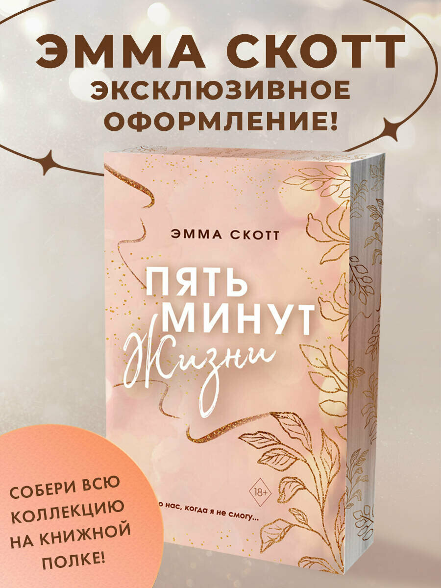 Скотт Э. Пять минут жизни (обрез с цветным узором)