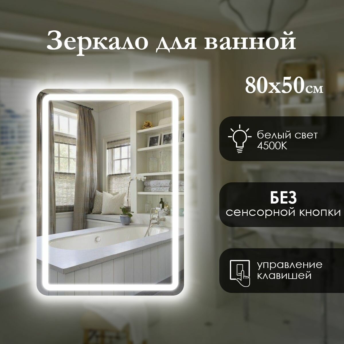 Зеркало прямоугольное 80х50 см с закруглёнными углами и фронтальной подсветкой, без сенсорной кнопки, нейтральный свет 4500K. Яркая светодиодная лента (led)