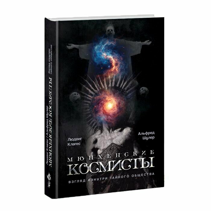 Мюнхенские космисты. Взгляд изнутри тайного общества. Людвиг Клагес и Альфред Шулер