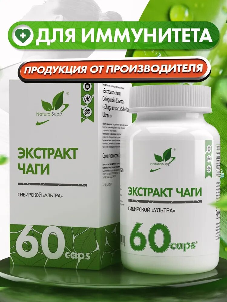 Экстракт Чаги Сибирской / БАД для иммунитета / 60 капсул