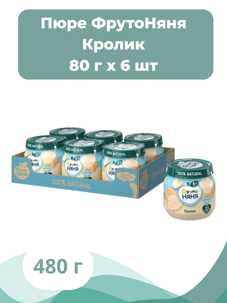 Пюре мясное детское ФрутоНяня Кролик с 6 месяцев, 80грамм, 6 шт