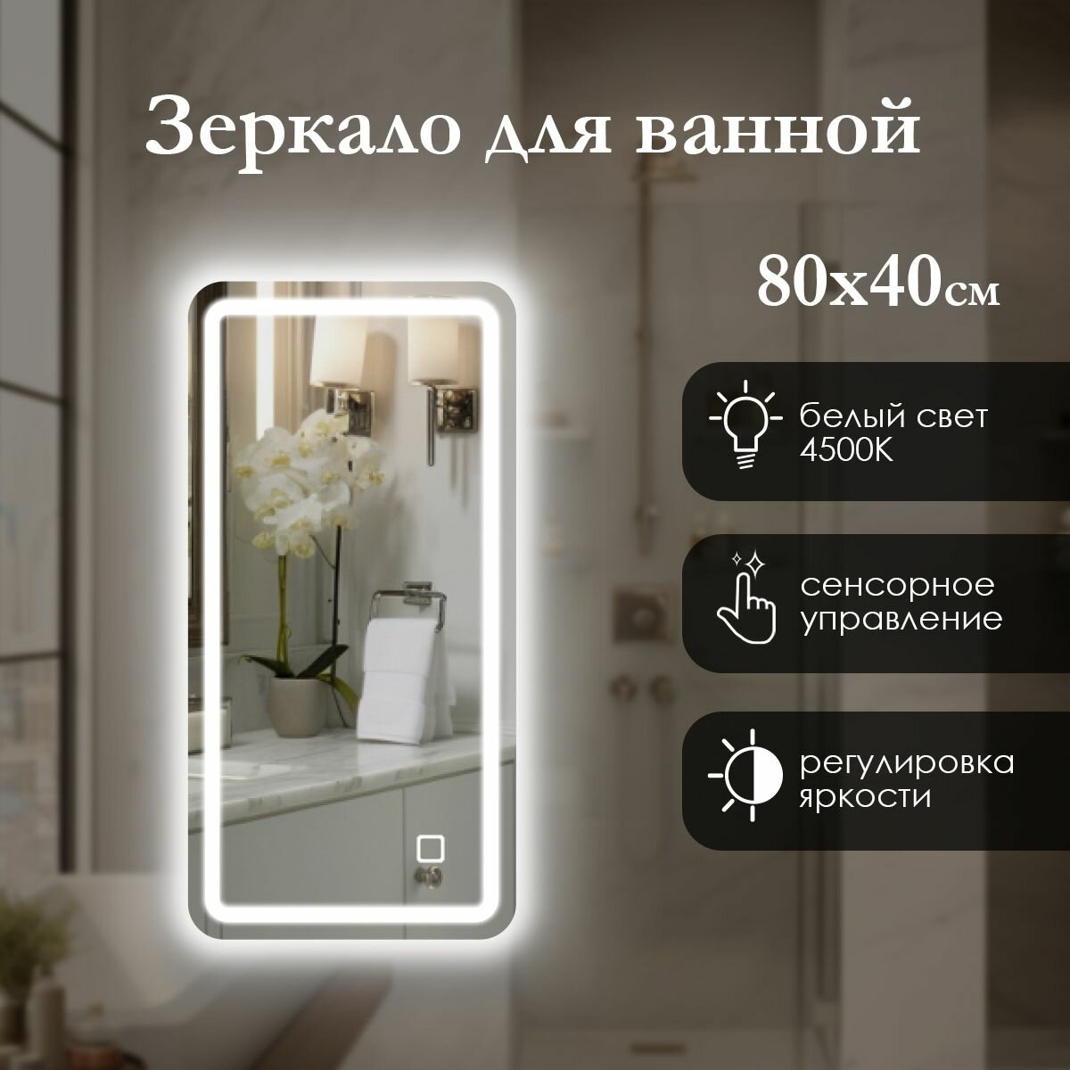 Зеркало настенное прямоугольное 80х40 см с закруглёнными углами и фронтальной подсветкой в зеркальном полотне для ванной, сенсорная кнопка, нейтральный свет 4500К, яркая светодиодная лента (led)