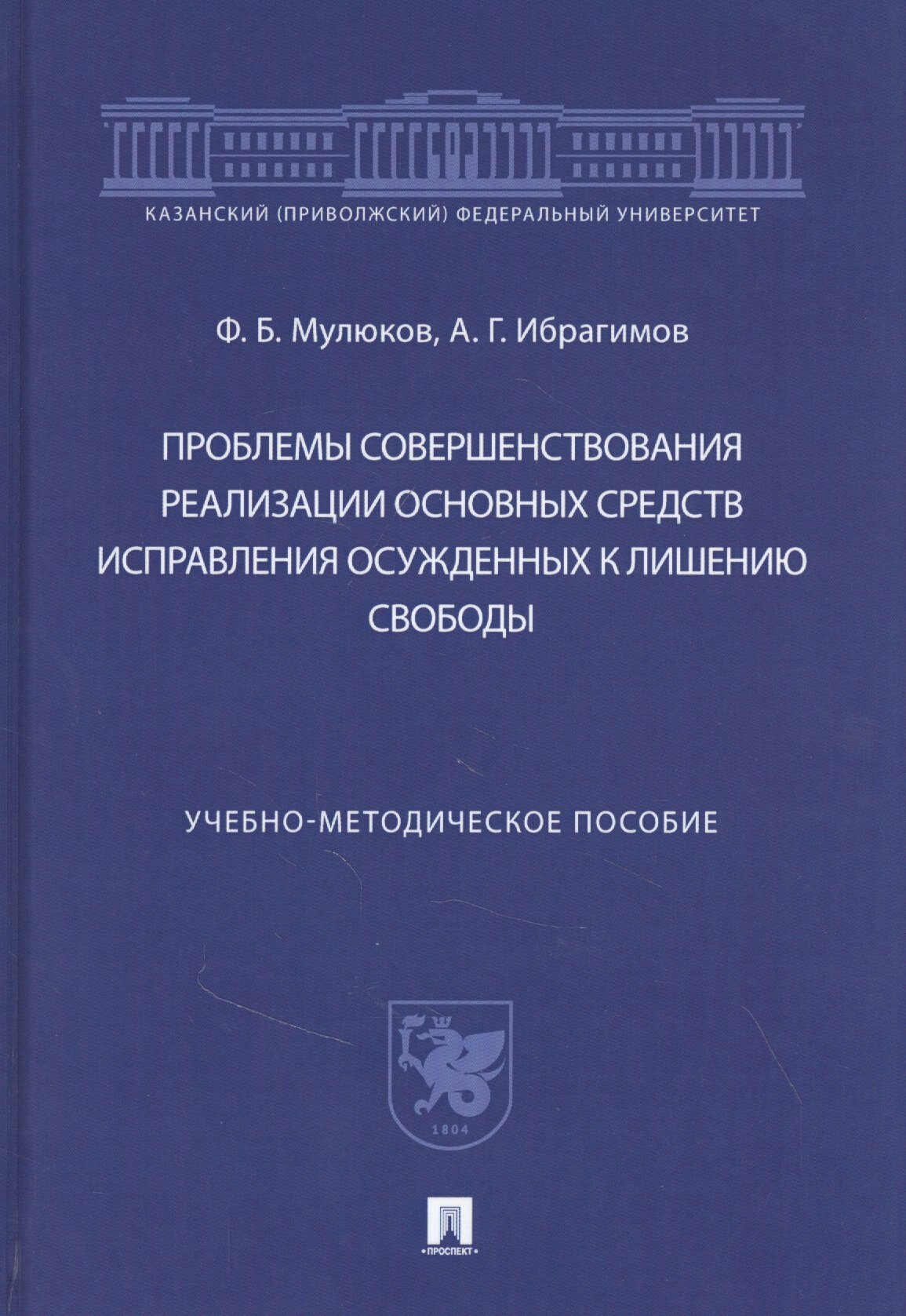 Проблемы совершенствования реализации основных средств исправления осужденных к лишению свободы