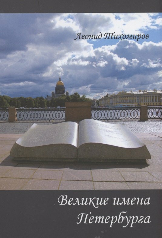 Великие имена Петербурга