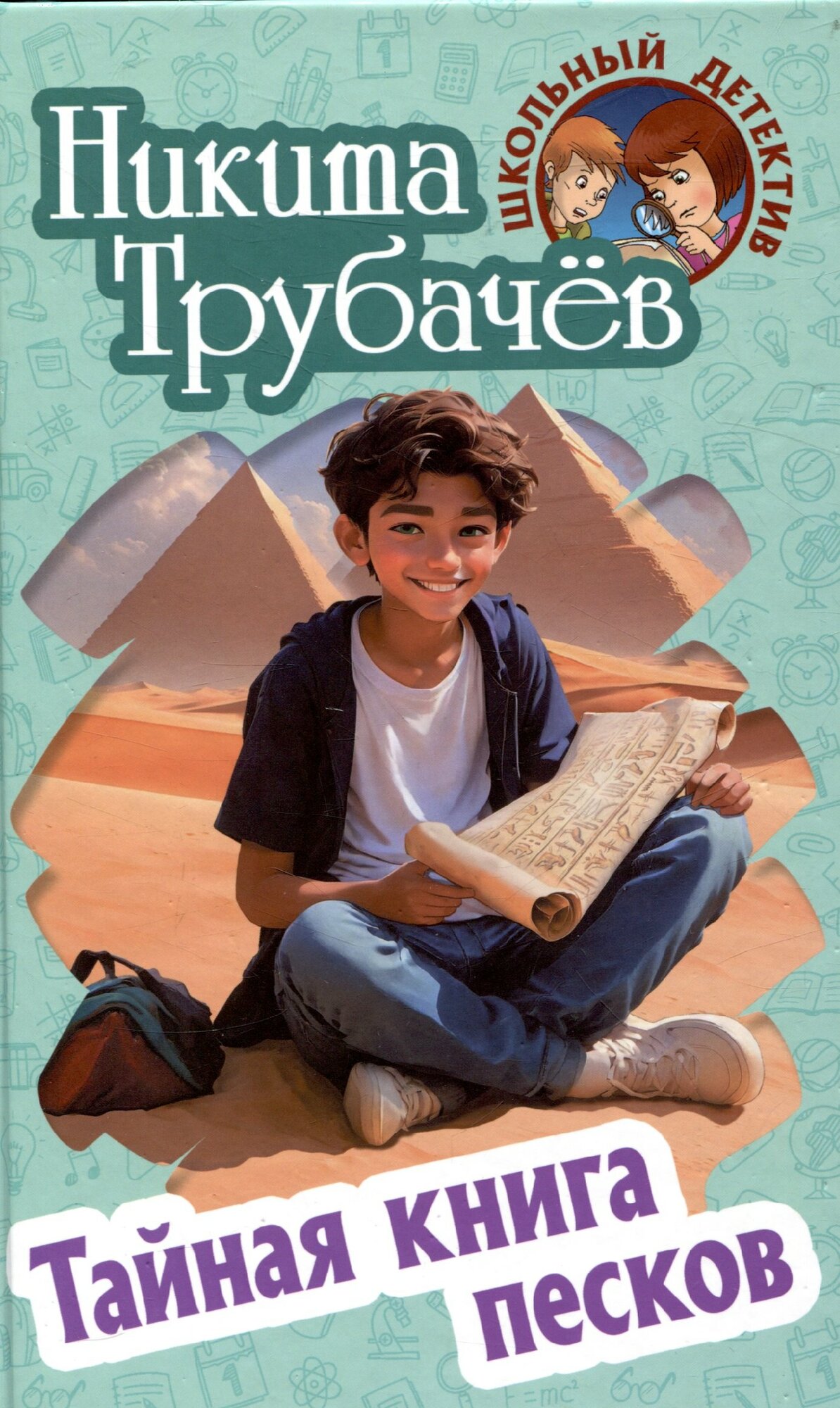 Книга: "Тайная книга песков" от Трубачев Н, русский язык, Детский детектив