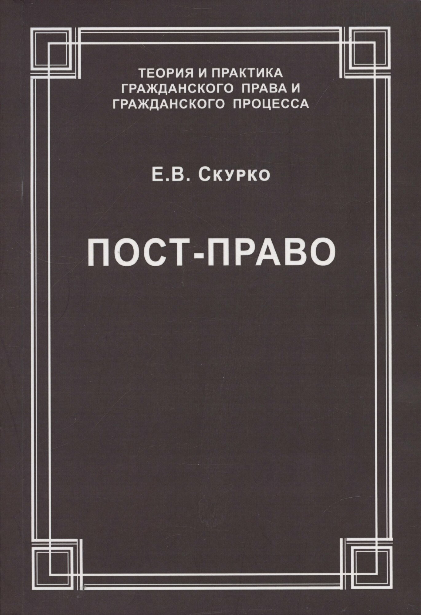 Книга: "Пост-право" от Скурко Е, русский язык, Законы и Кодексы