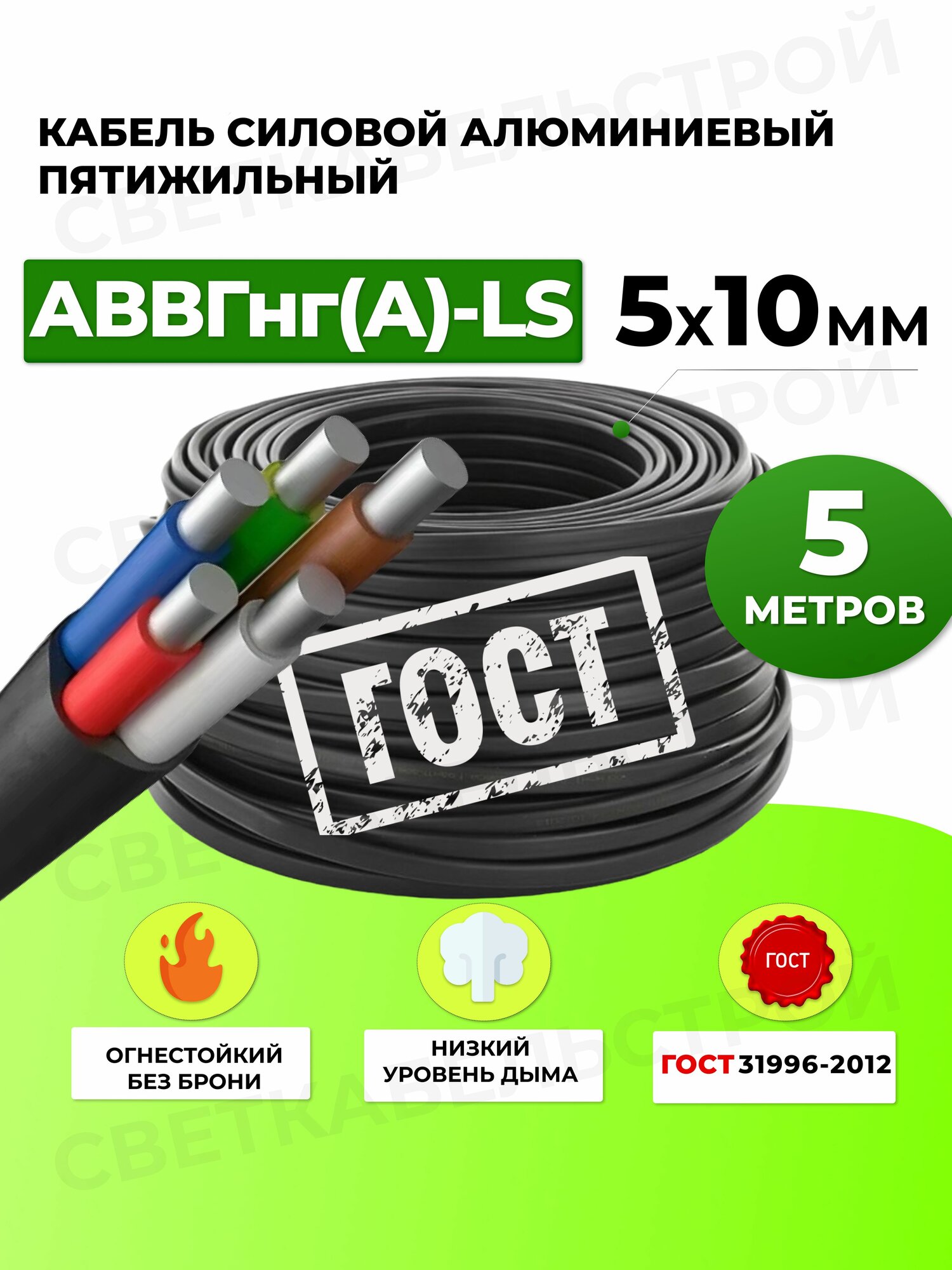 Силовой кабель аввгнг(А)-LS 5х10 5 м ГОСТ