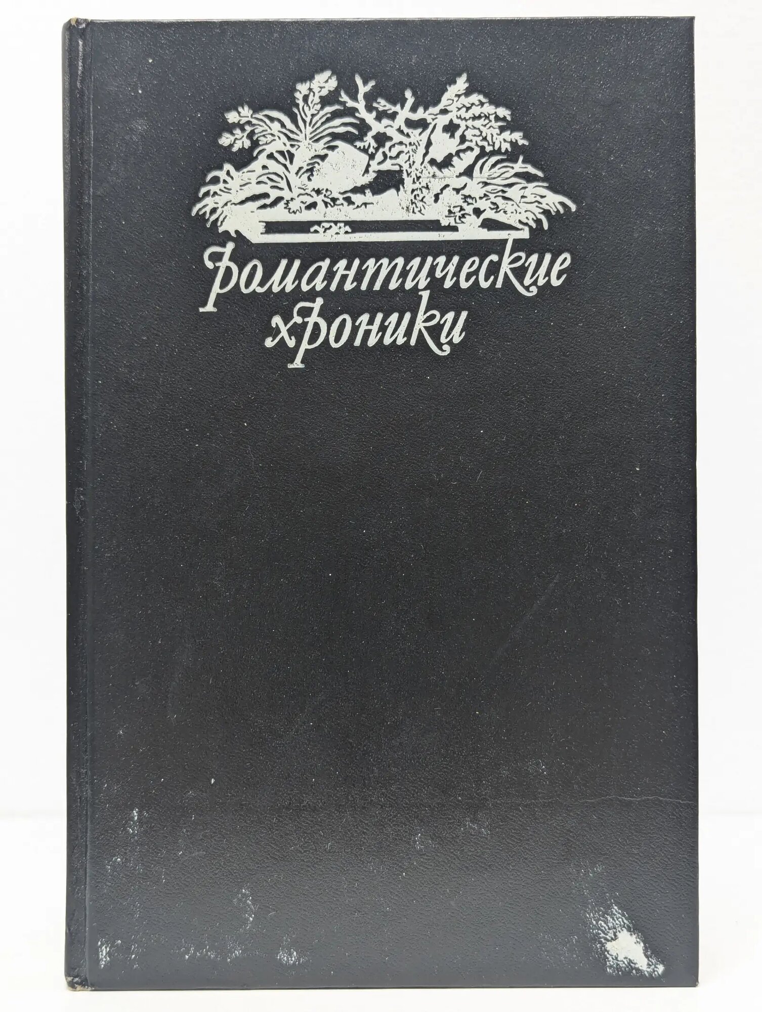 Король-сердцеед Пьер Алексис Понсон дю Террайль 1992