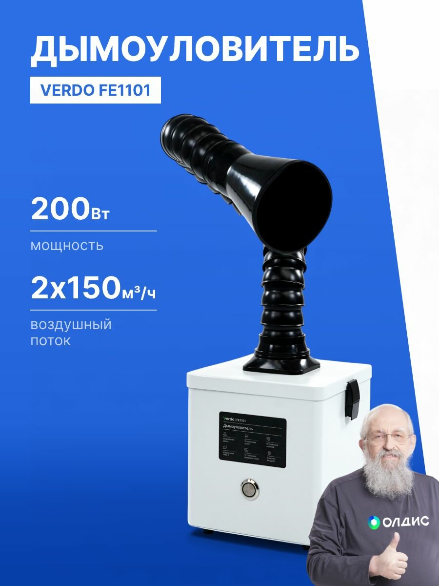 VERDO FE1101 Вентилятор/вытяжка-дымоуловитель