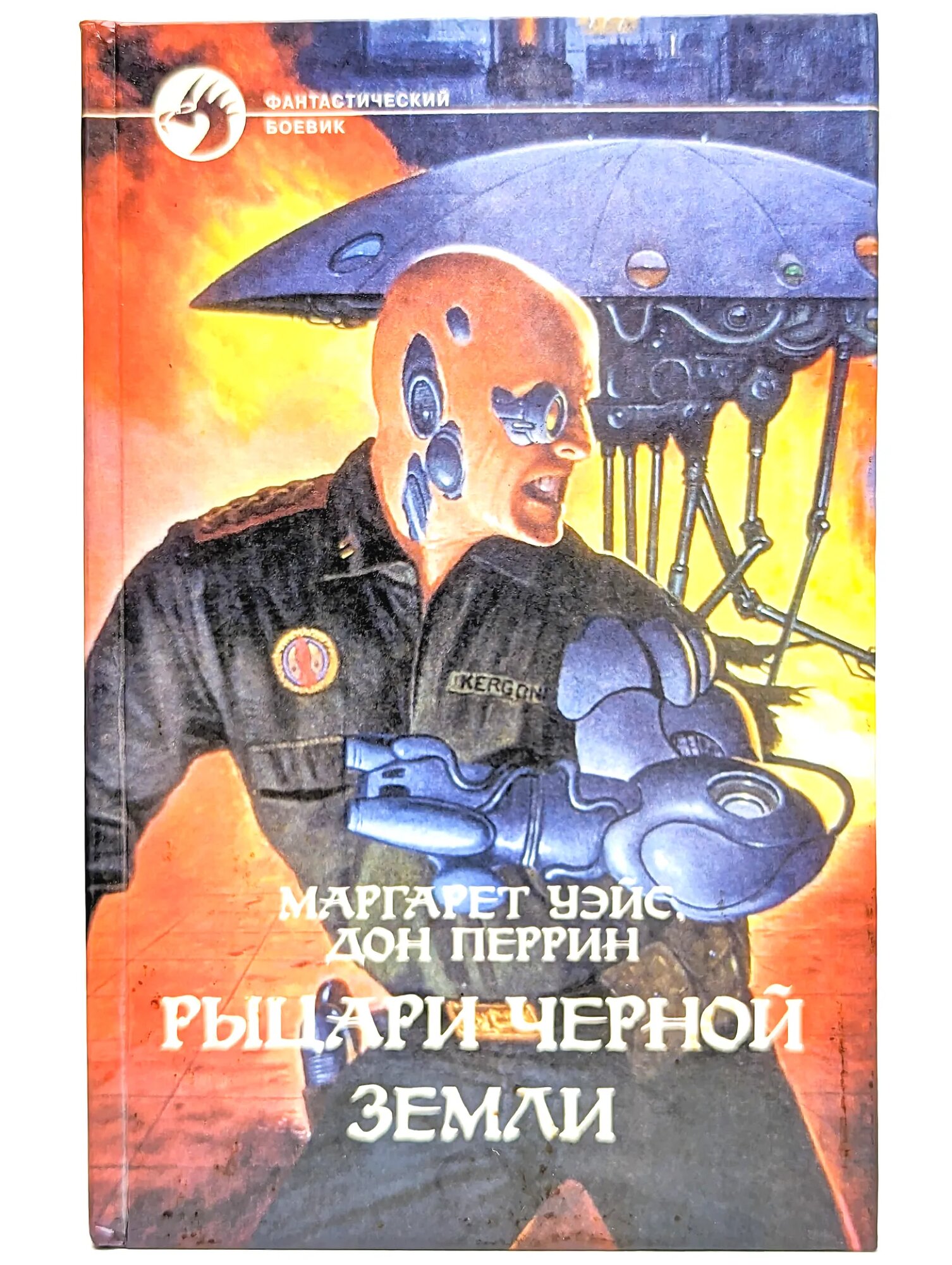 Рыцари Черной земли Маргарет Уэйс, Дон Перрин 1997