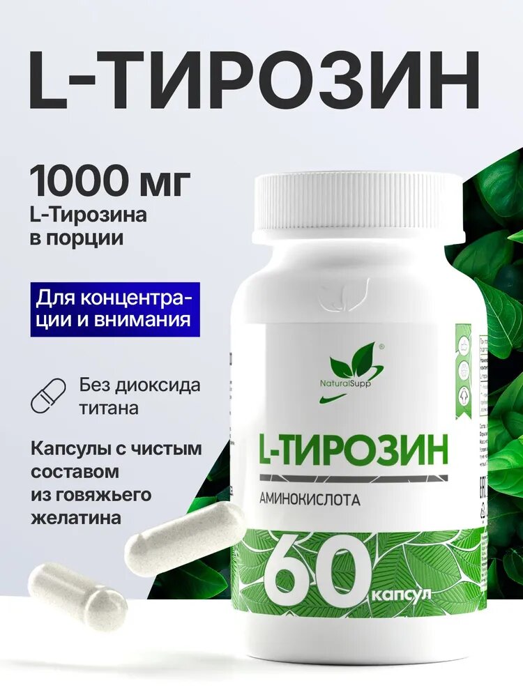 БАД L-Тирозин 1000 мг для нервной системы 60 капсул