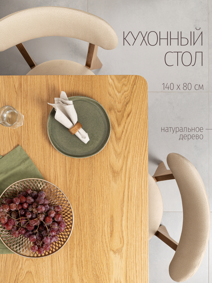 Стол обеденный, прямоугольный, стол кухонный, 140х80х75 см, массив дерева и шпон дуба