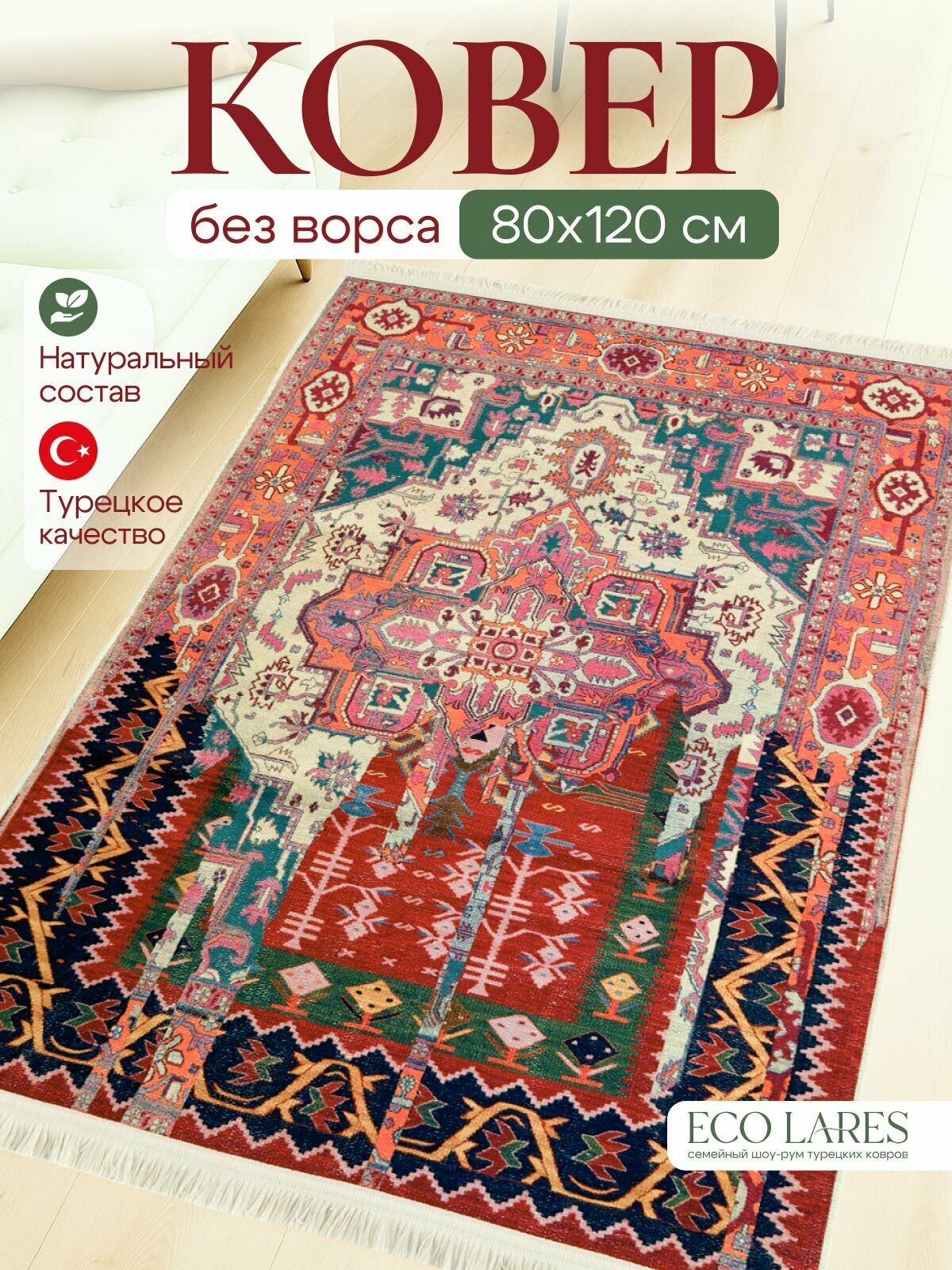 Ковер на пол для комнаты, в детскую комнату, безворсовый, на стену, в ванную, в прихожую, на кухню