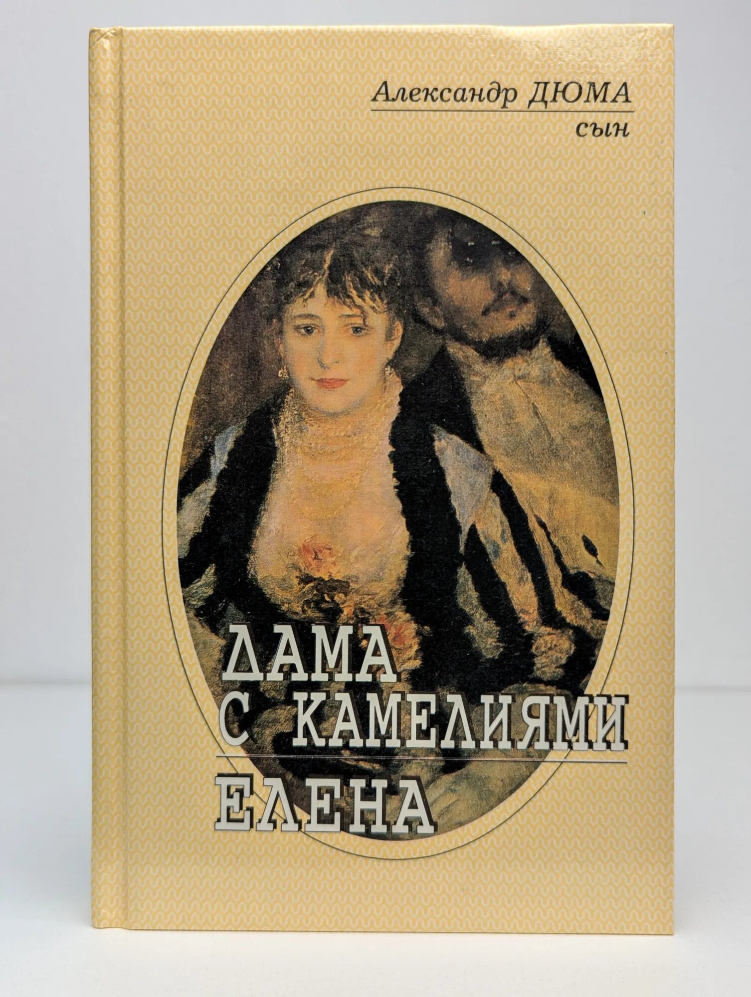 Дама с камелиями. Елена Дюма-сын Александр 1995