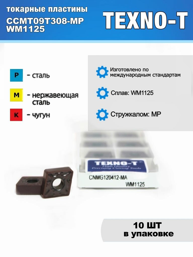Пластина CNMG 120412-MA WM1125 TEXNO-T