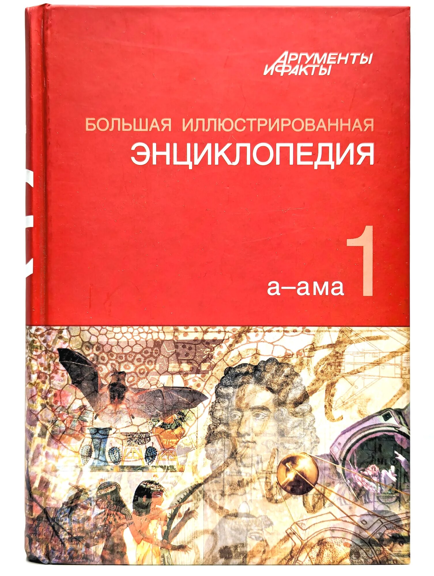 Большая иллюстрированная энциклопедия. Том 1 Сборник 2010